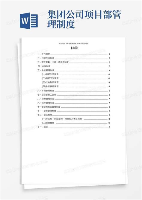 项目部日常管理制度Word模板下载 编号qmdbwryw 熊猫办公