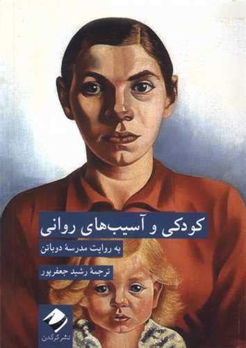 خرید کتاب کودکي و آسيب هاي رواني کرگدن به روايت مدرسه دوباتن اثر آلن