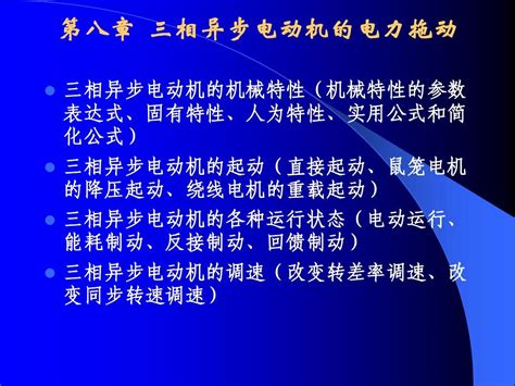第八章 三相异步电动机的电力拖动1 word文档在线阅读与下载 无忧文档