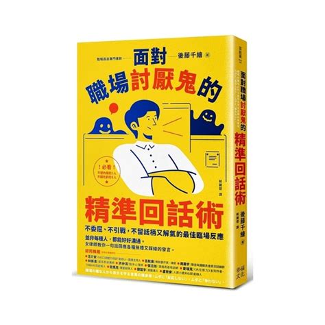 面對職場討厭鬼的精準回話術：不委屈、不引戰，不留話柄又解氣的最佳臨場反應 商業理財 Yahoo奇摩購物中心