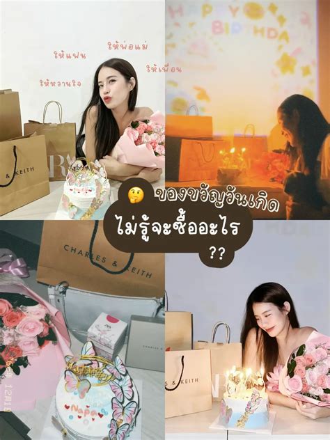 ไม่รู้จะซื้ออะไรเป็นของขวัญดี🥹 แกลเลอรีที่โพสต์โดย 𝙣𝙖𝙥𝙖𝙨𝙠𝙮 Lemon8