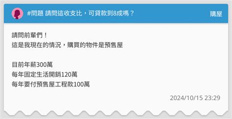問題 請問這收支比，可貸款到8成嗎？ 購屋板 Dcard