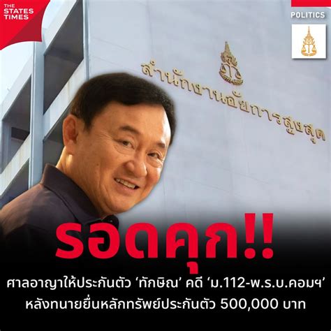 The States Times ศาลอาญาให้ประกันตัว ทักษิณ คดี ม112 พรบคอมฯ