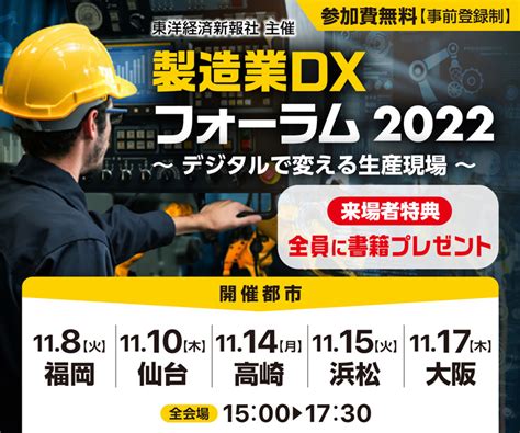 製造業dxフォーラム2022 ～デジタルで変える生産現場～ 東洋経済オンライン
