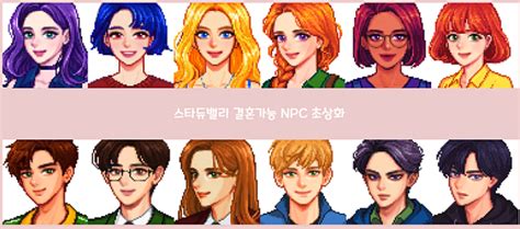 스타듀밸리 초상화 리텍 적용법 And Top5 추천 모음 Pc 모바일 겜닭