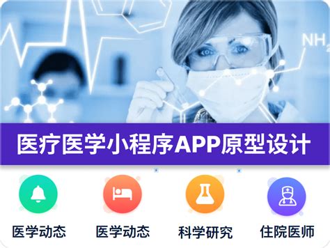 医疗医学小程序app原型设计