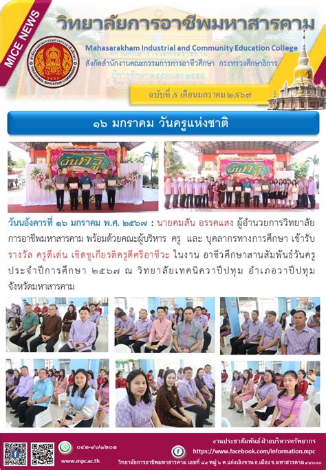 ๑๖ มกราคม วันครูแห่งชาติ วิทยาลัยการอาชีพมหาสารคาม