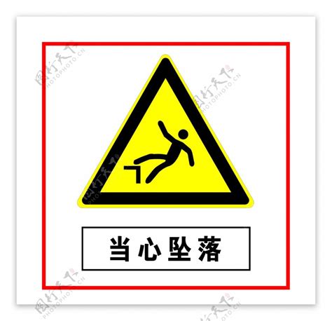 当心坠落图片素材 编号35461815 图行天下
