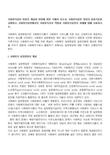 사회복지실천현장의 이해와 사회복지사의 역할2