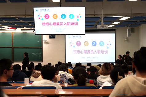 我校开展2023级班级心理委员入职培训工作 河北经贸大学综合新闻网