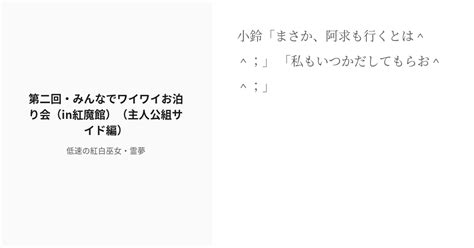 R 18 17 第二回・みんなでワイワイお泊り会（in紅魔館）（主人公組サイド編） 幻想郷の排泄系小説 Pixiv