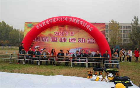 加强消防安全宣传教育 提升师生消防安全意识——我校举办2015年消防趣味运动会 西安财经大学新闻网