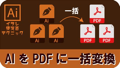 複数の aiファイルを一括で pdfに変換する方法を3ステップを解説 My MELOG