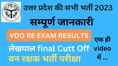 Vdo Re Exam Result Vdo Re Exam Revised Ans Key Lekhpal Final Cutt