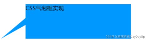 Css实现气泡对话框css气泡框 Csdn博客