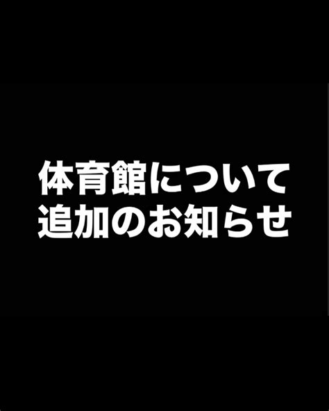 《体育館利用について追加連絡》 ・火の使用は体育館横に所定の位置を設けバーナー2つ程準備し自由に使用出来る様にさせて貰いますので、譲り合いで