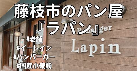 ラパン藤枝市のパン屋老舗イートインハンバーガー100 国産小麦粉