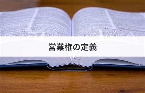 営業権とは？定義や税務、のれんとの違いを徹底解説 Manda・事業承継の理解を深める
