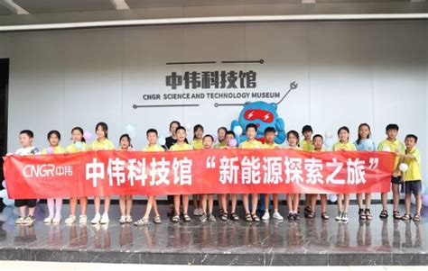 中伟新能源探索之旅丨体验感满满，铜仁这场科技研学活动获小朋友喜爱 中伟新材料股份有限公司