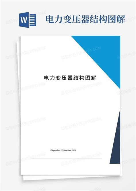 电力变压器结构图解word模板下载 编号lmjjwpvv 熊猫办公