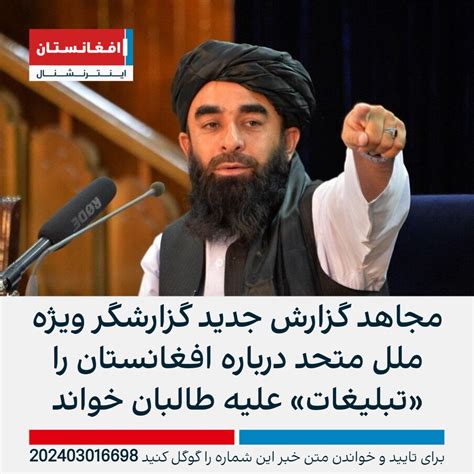 سخنگوی طالبان گزارش ریچارد بنت، گزارشگر ویژه ملل متحد درباره وضعیت حقوق