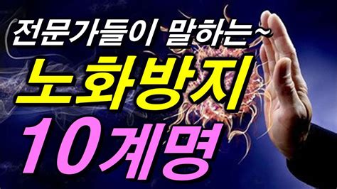노화방지 10계명~ 장수하는 사람들의 특별한 삶의 10가지 원칙~ Youtube