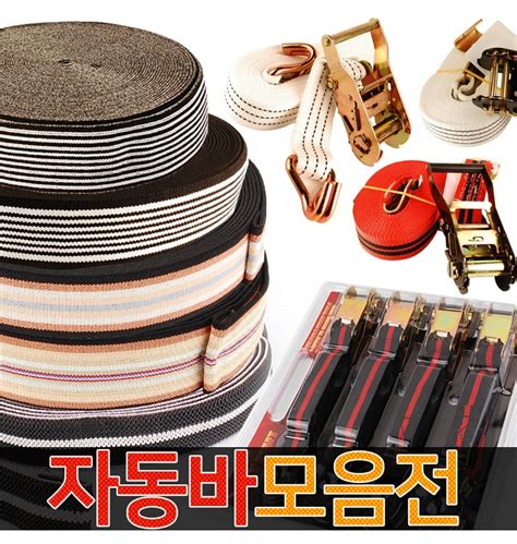 탄력바 탄력밴드 화물바 가구바 고무바 자동바 고정바 티몬
