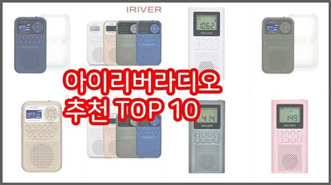 아이리버라디오 추천 스마트 쇼퍼를 위한 가이드 가격과 상품평 구매량 순위 10선 Youtube