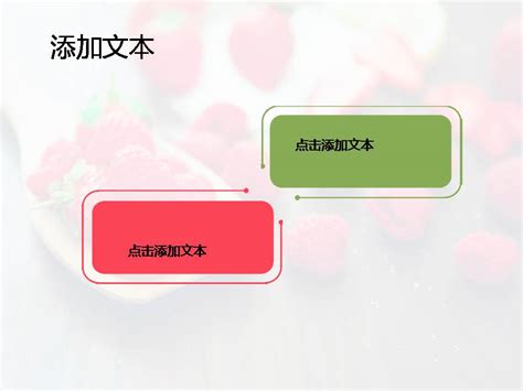 草莓水果ppt模板幻灯片模板免费下载 Ppt宝藏