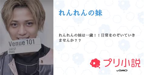 れんれんの妹 全14話 【連載中】（りぃりぃーさんの夢小説） 無料スマホ夢小説ならプリ小説 Bygmo