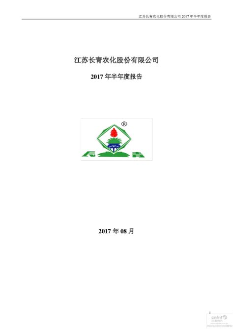 长青股份：2017年半年度报告（更新后）