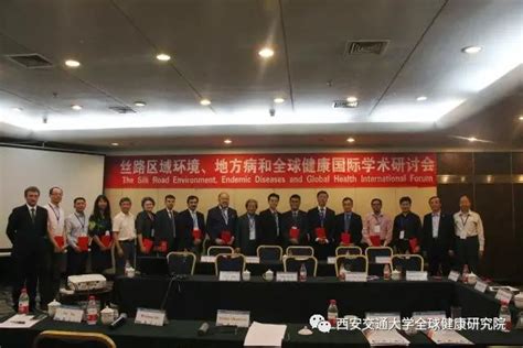 西安交通大学全球健康研究院专家咨询委员会成立 西安交通大学全球健康研究院