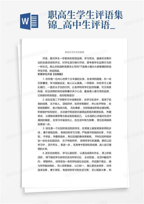 职高生学生评语集锦高中生评语word模板下载编号lkgxxojz熊猫办公