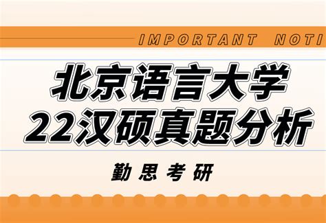 22年北语汉硕真题 知乎