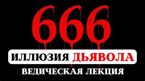 ИЛЛЮЗИЯ ДЬЯВОЛА МАНИПУЛЯЦИЯ СОЗНАНИЕМ МАСС ИСТИНА УЧЕНИЯ ИИСУСА