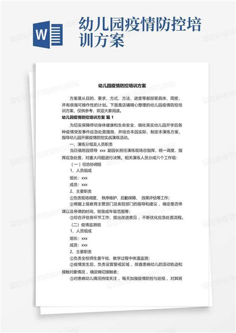 幼儿园疫情防控培训方案word模板下载编号lvvgrwaj熊猫办公