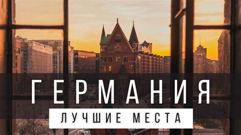 10 ЛУЧШИХ МЕСТ ГЕРМАНИИ, КОТОРЫЕ СТОИТ УВИДЕТЬ В ЖИЗНИ [РЕЙТИНГ 2025 ...