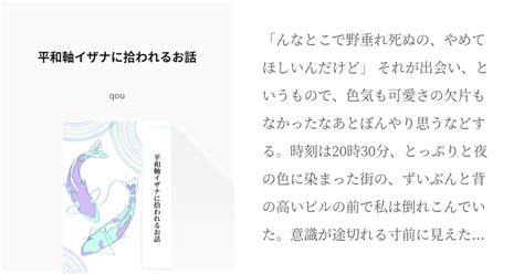 2 平和軸イザナに拾われるお話 Izn夢 Qouの小説シリーズ Pixiv