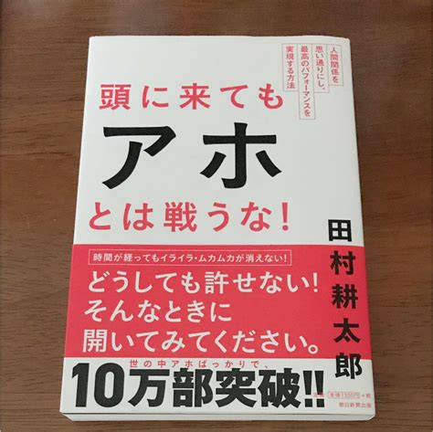 頭に来てもアホとは戦うな 人間関係を思い通りにし、最高のパフォーマンスを メルカリ
