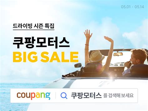 [보도자료] 쿠팡 와우회원에 차량용품 최대 20 즉시할인 혜택 쏜다…‘쿠팡모터스 5월 페어 진행 쿠팡 뉴스룸