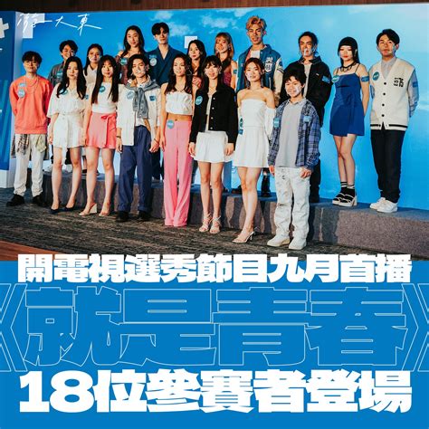 游大東影視筆記 【 開電視首個選秀節目《就是青春》18位參賽者登場