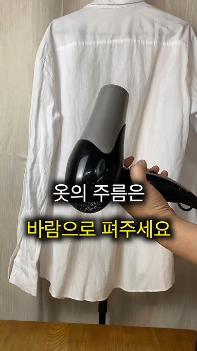 다리미 없이 셔츠 주름 펴는 꿀팁 Youtube