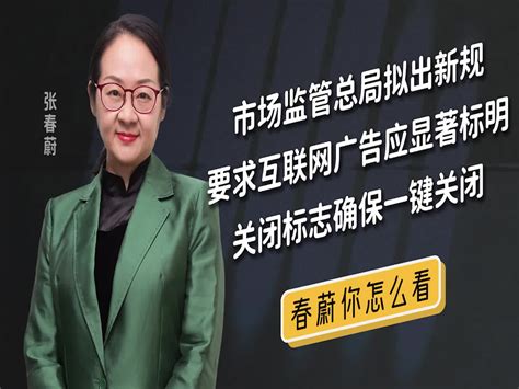 市场监管总局拟出新规要求互联网广告应显著标明关闭标志凤凰网视频凤凰网