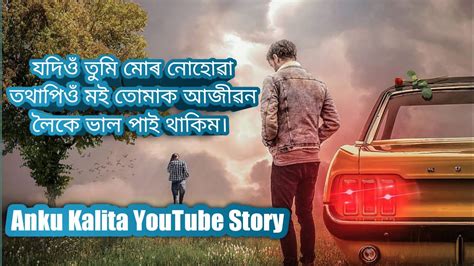 যদিওঁ তুমি মোৰ নোহোৱা তথাপিওঁ মই তোমাক আজীৱন লৈকে ভাল পাই থাকিম