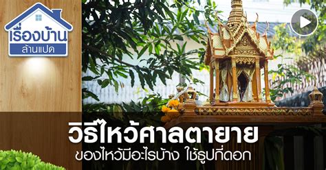 วิธีไหว้ศาลตายาย ของไหว้มีอะไรบ้าง ใช้ธูปกี่ดอก