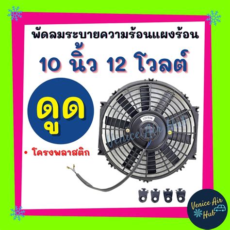 พัดลมแอร์ 10 นิ้วรวมโครง 12 โวลต์ 10 ใบ แบบดูด ระบายความร้อนแผงแอร์ โครงพลาสติก แผงหม้อน้ำ พัดลม