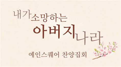 2025 예인스퀘어 찬양집회 내가 소망하는 아버지나라 Youtube