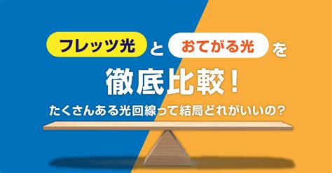 フレッツ光の料金が安くなるという勧誘電話には注意！光回線事業者の信頼度の確認方法を紹介 【2024年版】光回線おすすめ50社