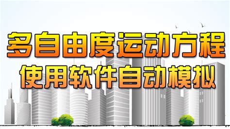 结构大师对多自由度自由振动的模拟教程 知乎