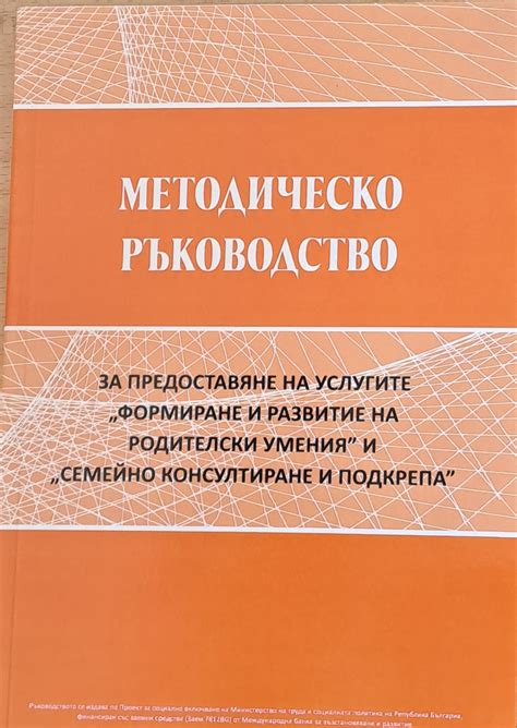 Методическо ръководство за предоставяне услугите „Формиране и развитие на родителски умения